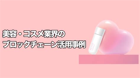 【最新】美容・コスメ業界におけるブロックチェーン活用事例 トレードログ株式会社