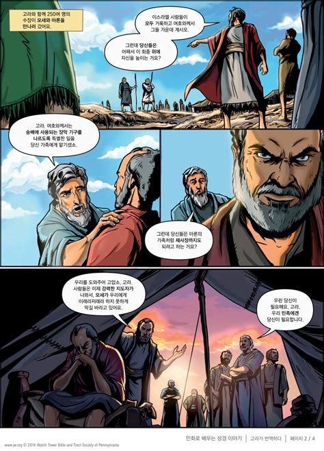 고라가 반역하다 — 워치타워 온라인 라이브러리