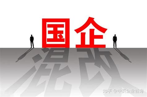 国企混改对民企的意义 知乎