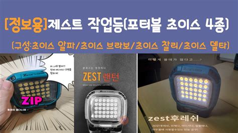 제스트 작업등포터블 초이스 4종 구성초이스 알파초이스 브라보초이스 찰리초이스 델타 Youtube