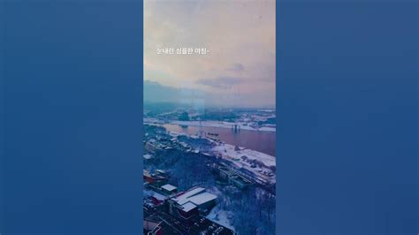 여주일출아침눈내린아침강변강가일상심플travel 남한강 Youtube