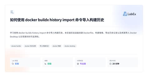 Docker Buildx History Import 命令使用指南 导入构建历史教程 Labex