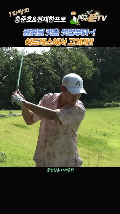 스윙을 바꾸려면 셋업 어드레스부터 바꿔보자 Kpga투어프로 홍준호and전재한 Golf Kpga왜글힐업트리거골프레슨백스윙다운스윙회전 1타쌍피어드레스셋업