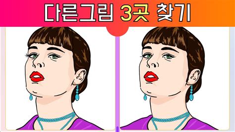 기억력 향상 프로젝트 악세서리가 잘 어울리는 매력적인 여인 다른그림찾기 Find The 3 Differences 집중력 기억력 다른그림 치매예방 닥터퀴즈