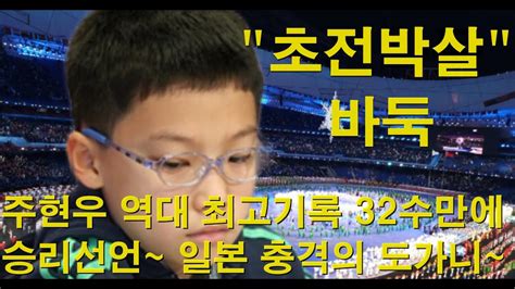 초전박살 바둑 주현우 역대 최고기록 32수만에 승리선언~ 일본 충격의 도가니~ Youtube