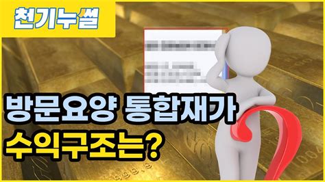 방문요양 창업 시한 번에 모든 서비스 제공하는 통합 재가로 창업해야 할까 Youtube