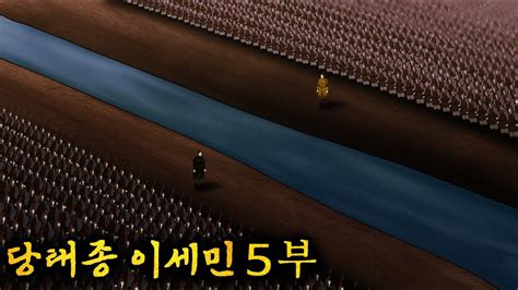 당태종 이세민 5부 낙양공방전 YouTube