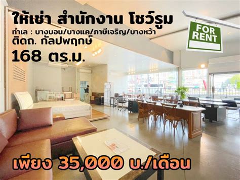 ประกาศเช่าสำนักงาน ให้เช่า ออฟฟิศ 168 ตรม อาคารโชว์รูม ส