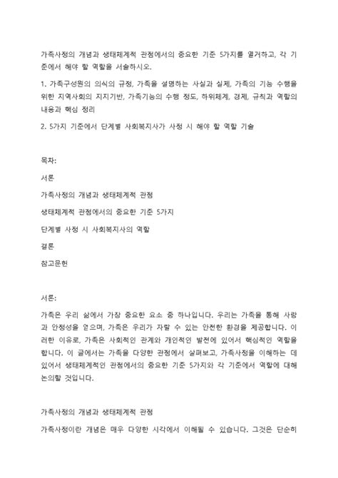 가족사정의 개념과 생태체계적 관점에서의 중요한 기준 5가지를 열거하고 각 기준에서 해야 할 역할을 서술하시오
