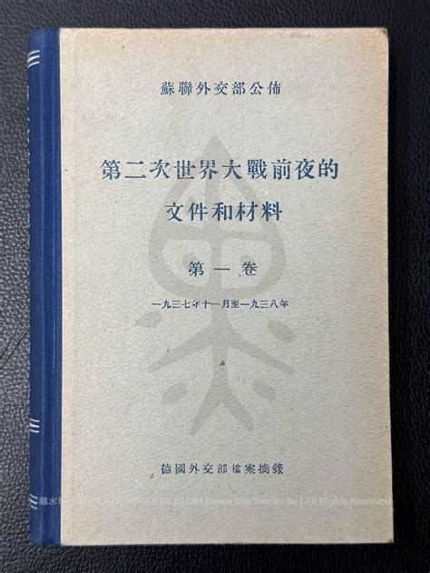 蘇聯外交部公佈 第二次世界大戰前夜的 文件和材料 第一卷 一九三七年十一月至一九三八年 德國外交部檔案摘錄，外國文書籍出版局印行，一九四八年。莫斯科