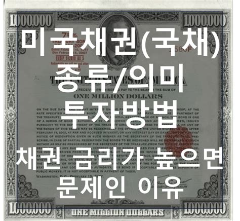 미국 국채채권의 정의 종류 의미 투자방법 미국 국채채권 금리수익률가 높아지면 문제인 이유 시장금리 네이버 블로그