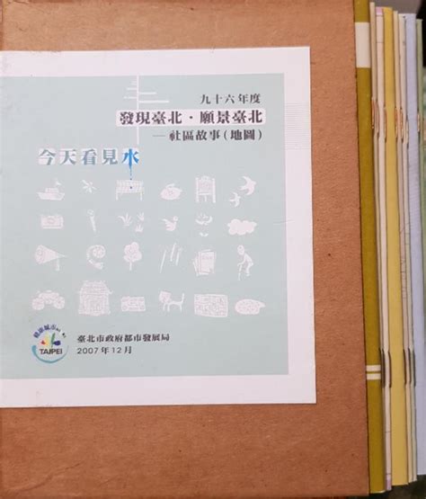 九十六年度 發現台北願景台北一社區故事地圖一套8小册九成新 露天市集 全台最大的網路購物市集