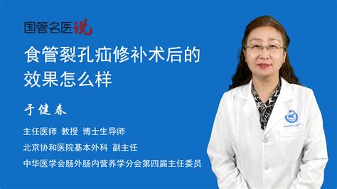 食管裂孔疝修补术的效果怎么样 食管裂孔疝修补术的效果好不好 食管裂孔疝修补术的效果好吗 北京协和医院 基本外科 主任医师 于健春 视频科普