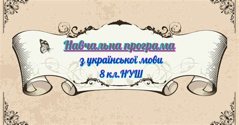 НАВЧАЛЬНА ПРОГРАМА з української мови для 8 класу НУШ ЗАБОЛОТНИЙ О В 123 год 3 5 год на