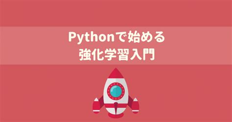 強化学習のコードがpythonで書けるようになる入門講座！みんなの強化学習講座 Pythonで基礎から少しずつ学ぶ強化学習の原理と実装