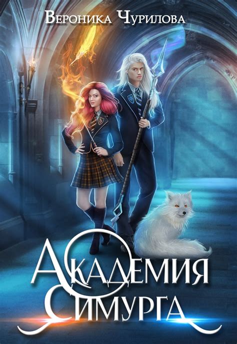 Академия Симурга 🐦‍🔥 | Вероника Чурилова читать книгу онлайн – ЛитГород