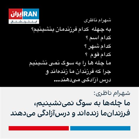 شهرام ناظری ما چله‌ها به سوگ نمی‌نشینیم، فرزندان‌ما زنده‌اند و درس