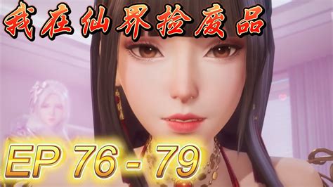 我在仙界捡废品合集第76 79集 复原丹 白玉琉璃瓶 我来找人 认清楚事实 YouTube