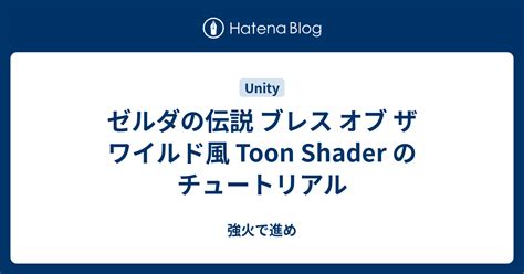 ゼルダの伝説 ブレス オブ ザ ワイルド風 Toon Shader のチュートリアル 強火で進め
