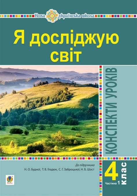Я досліджую світ 4 клас Конспекти уроків Ч 1 до підр Будна Н О Гладюк Т В та ін НУШ