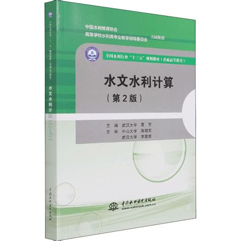 水文水利计算 第2版 武汉大学 夏军编地球物理学大中专新华书店正版图书籍中国水利水电出版社 虎窝淘