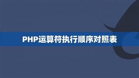 Php运算符执行顺序对照表 腾讯云开发者社区 腾讯云