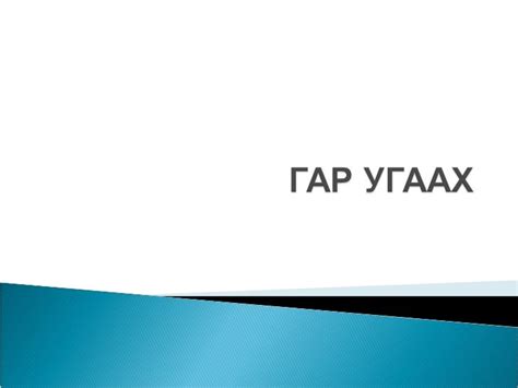 гар угаах арга