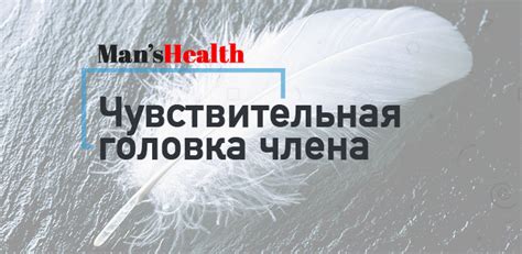 Чувствительная головка члена. Методики лечения