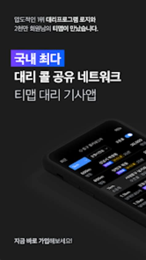 Tmap 대리 기사님 티맵대리 대리운전 대리기사 Para Android Descargar