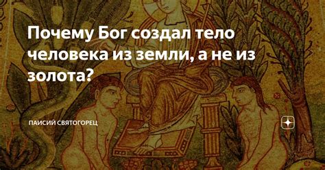 Почему Бог создал тело человека из земли а не из золота Паисий Святогорец Дзен