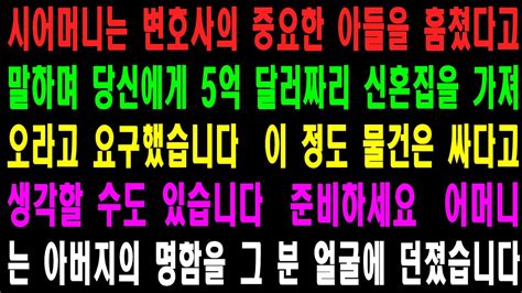 사랑의 기적 사연 시어머니는 변호사의 중요한 아들을 훔쳤다고 말하며 당신에게 5억 달러짜리 신혼집을 가져오라고 요구했습니다 이 정도 물건은 싸다고 생각할 수도 있습니다