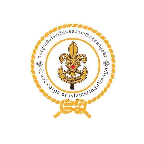 กองลูกเสือโรงเรียนอิสลามศรีอยุธยามูลนิธิ