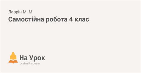 Самостійна робота 4 клас