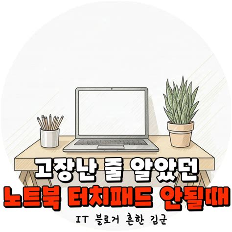 고장난 줄 알았던 노트북 터치패드 안될때 해결 방법 네이버 블로그