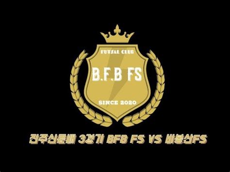제7회 진주신문배 6 6 풋살대회 3경기 비봉산fs전 1 0 승 YouTube