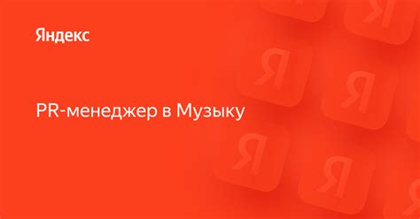 Вакансия Pr менеджер в Музыку в Яндексе — работа в компании Яндекс для It специалистов