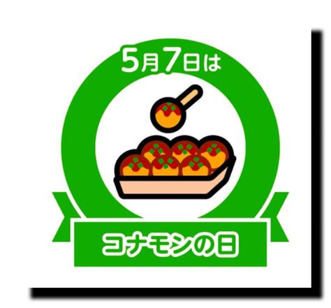 コナモンの日 松本浩司の今宵の旨いもん