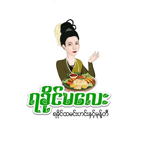 ရခိုင်မလေး စားဖွယ်စုံ Nay Pyi Taw Naypyidaw Naypyidaw