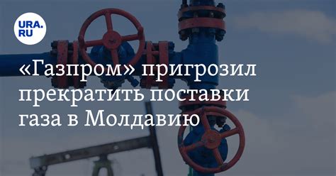 «Газпром пригрозил прекратить поставки газа в Молдавию В стране введут режим ЧП