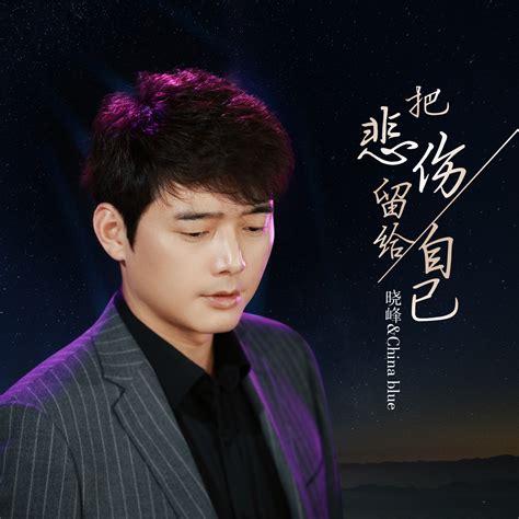 歌手晓峰歌手大山谷图库