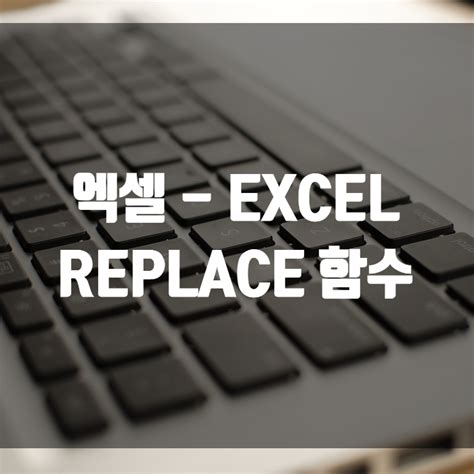 엑셀 replace 함수 사용방법 알기 네이버 블로그