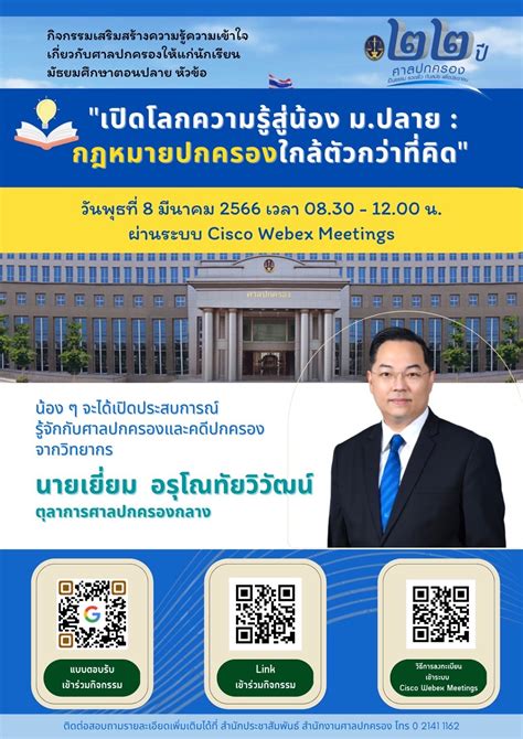 สำนักงานศาลปกครอง 📢 สำนักงานศาลปกครอง ขอเชิญเข้าร่วมกิจกรรมเสริมสร้างความรู้ความเข้าใจ