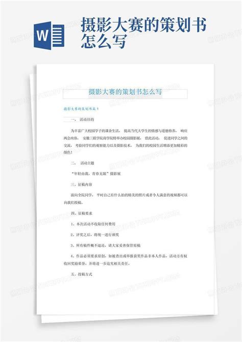 摄影大赛的策划书怎么写Word模板下载 编号lnzzkrrz 熊猫办公
