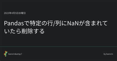 Pandasで特定の行列にnanが含まれていたら削除する • Barorinand