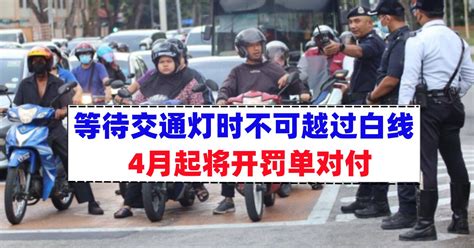 等交通灯时若越过白线，将可被开罚单