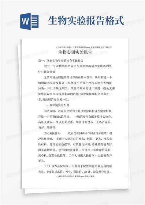 生物实训实验报告docword模板下载编号qpppkyjj熊猫办公