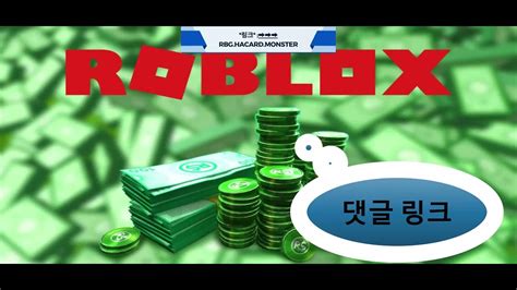 로블록스 모바일에서 로벅스 무료로 많이 얻는방법 알려드립니다 안보면 후회 Youtube