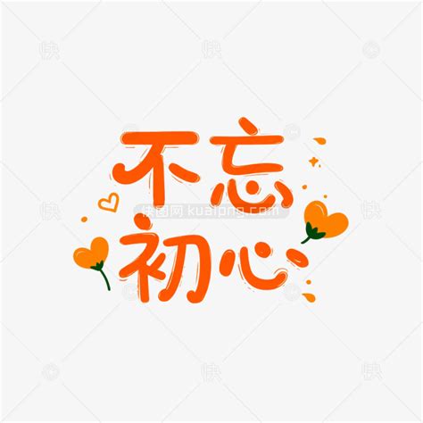 原创不忘初心字体 快图网 免费png图片免抠png高清背景素材库