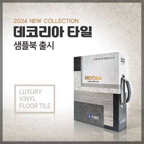 대진 데코리아 공식 인스타그램ㅣ인테리어 바닥재 데코타일 장판 바닥시트 대진 데코리아 데코리아타일 바닥재 🎉2024 New Collection👏 데코리아 타일