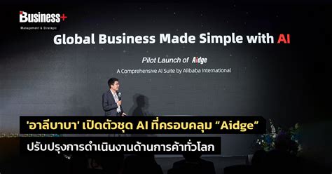 อาลีบาบา เปิดตัวชุด ai ที่ครอบคลุม “aidge” ปรับปรุงการดำเนินงานด้านการค้าทั่วโลก
